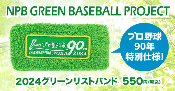 2024年グリーンリストバンドの販売について | NPB 2024 Green Baseball Project | NPB.jp 日本野球機構