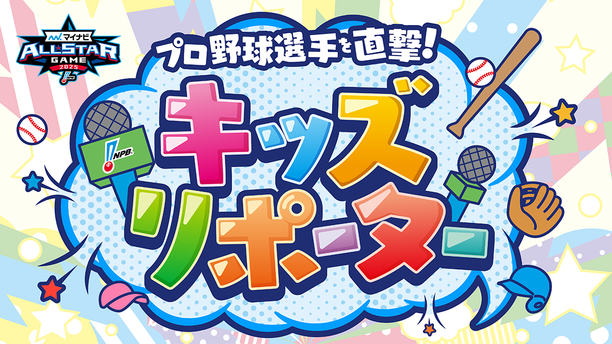 マイナビオールスターゲーム2025で「プロ野球選手を直撃！NPBキッズリポーター」を実施 | NPB.jp 日本野球機構