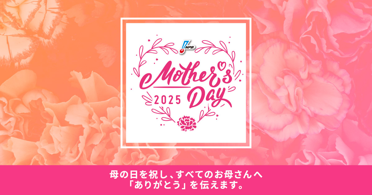 NPBマザーズデー2025 | NPB.jp 日本野球機構