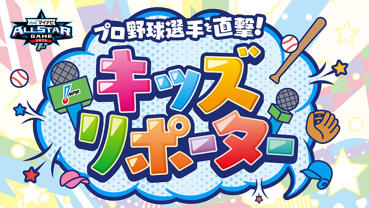 「マイナビオールスターゲーム2025」プロ野球選手を直撃！NPBキッズリポーター 実施について | NPB.jp 日本野球機構