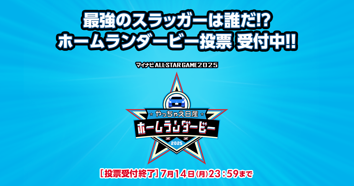 投票方法 | ホームランダービー | マイナビオールスターゲーム2025 | NPB.jp 日本野球機構