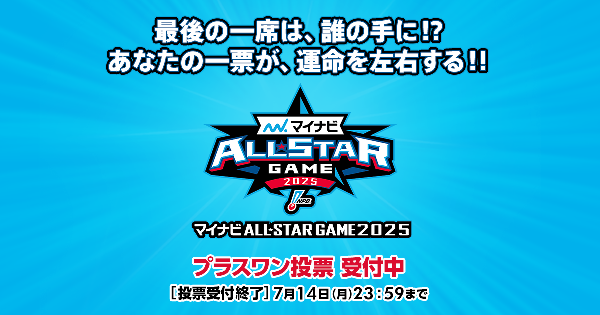 ファン投票方法（NPB公式サイト） | プラスワン投票 | マイナビオールスターゲーム2025 | NPB.jp 日本野球機構