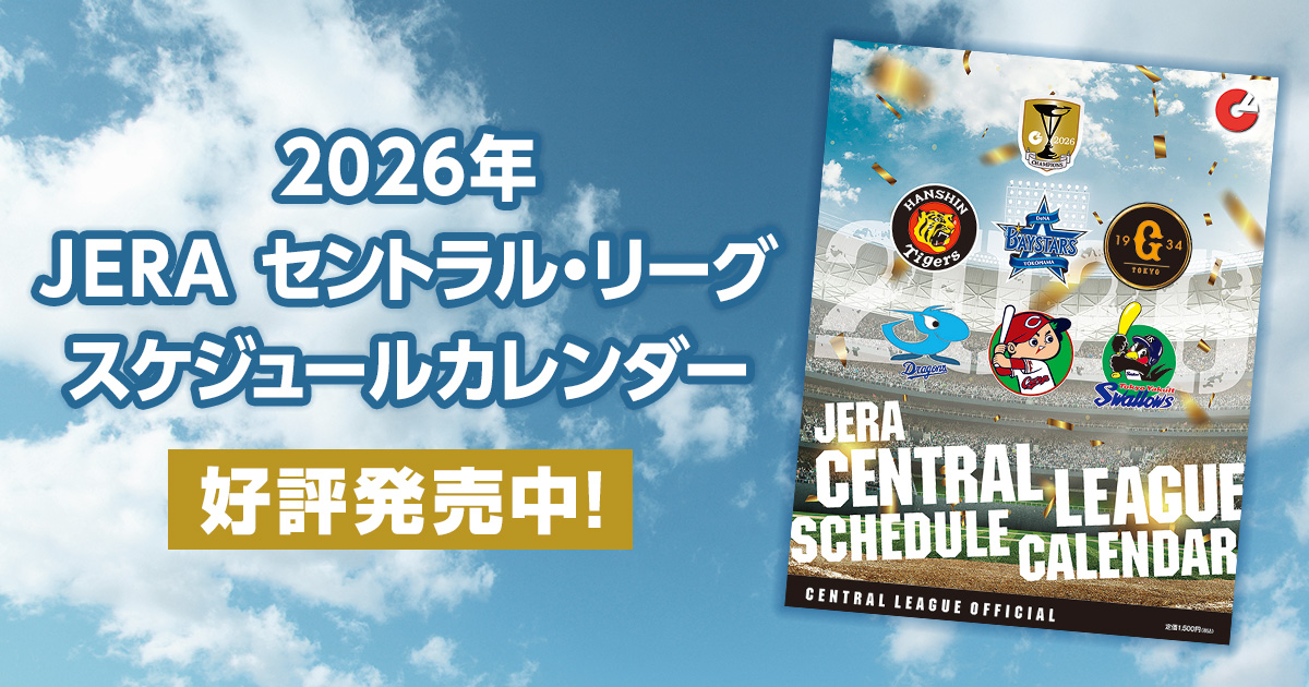 JERA セントラル・リーグ公式戦 全日程掲載の「2026年度 JERA セントラル・リーグ スケジュールカレンダー」発売のお知らせ | NPB.jp 日本野球機構