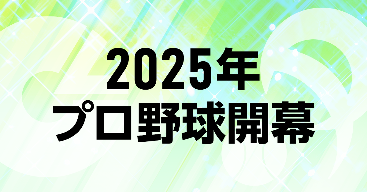 2025年プロ野球開幕 | NPB.jp 日本野球機構
