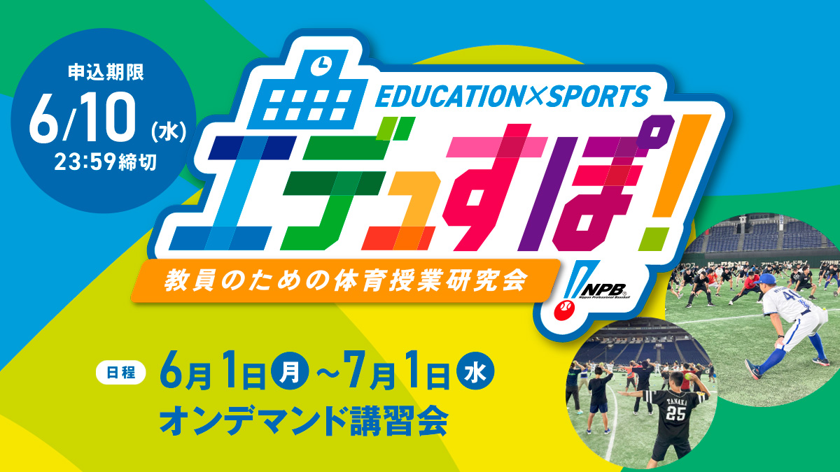 「エデュすぽ！～教員のための体育授業研究会～」オンデマンド講習会 開催および参加者募集について | NPBからのお知らせ | NPB.jp ...