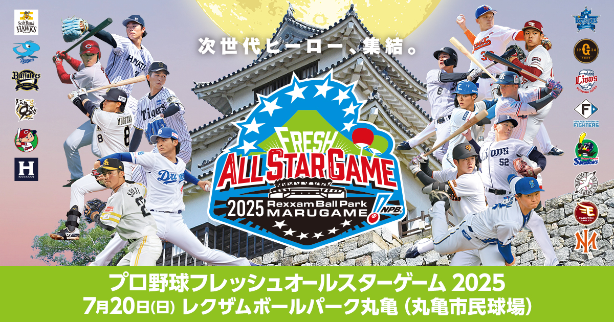 チケット発売要項 | プロ野球フレッシュオールスターゲーム2025 | NPB.jp 日本野球機構