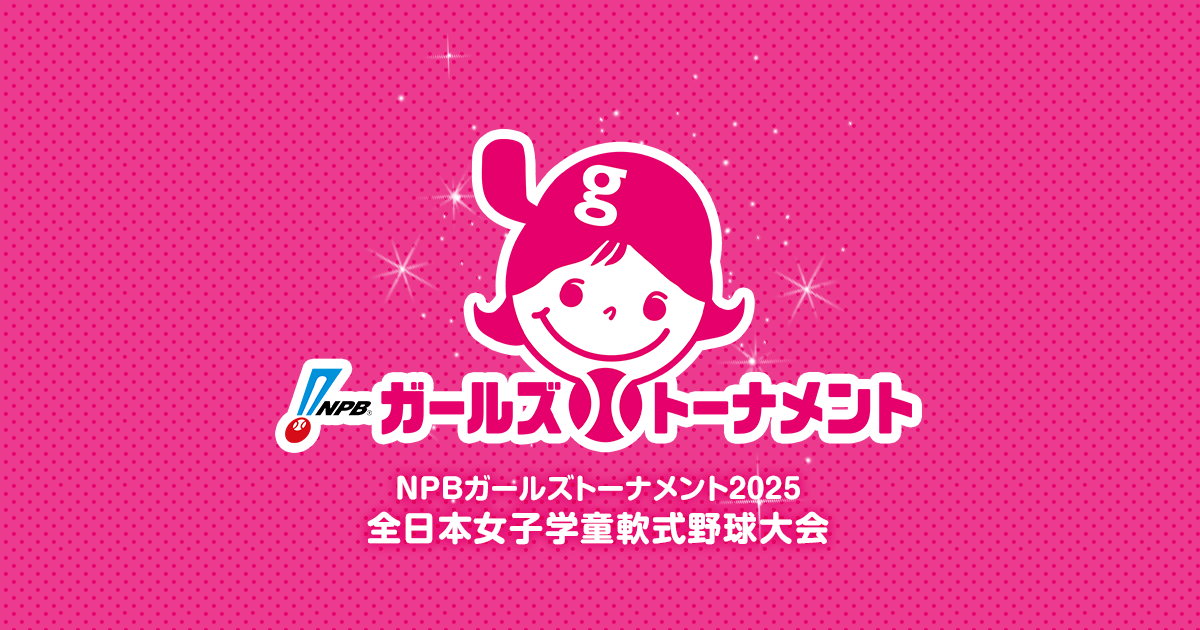 「NPBガールズトーナメント2025 全日本女子学童軟式野球大会」対戦組合せ決定 | NPB.jp 日本野球機構