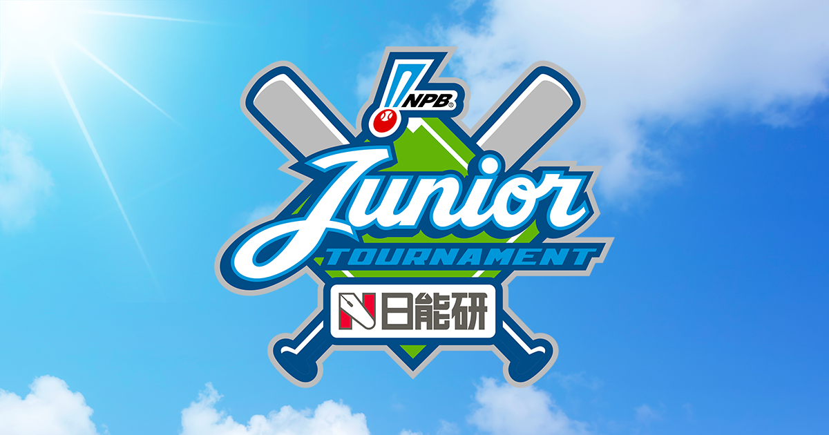 【動画】「NPB12球団ジュニアトーナメント2018 supported by 日能研」グループAB準決勝（楽天－広島） ハイライト ...