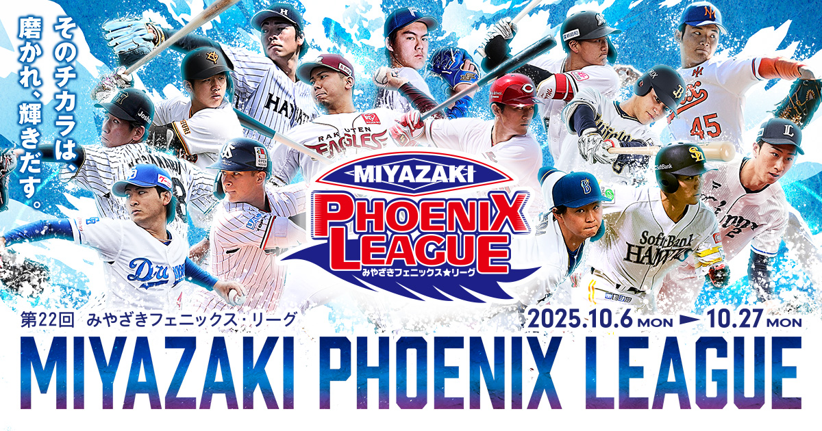 開催要項 | 第22回みやざきフェニックス・リーグ | NPB.jp 日本野球機構