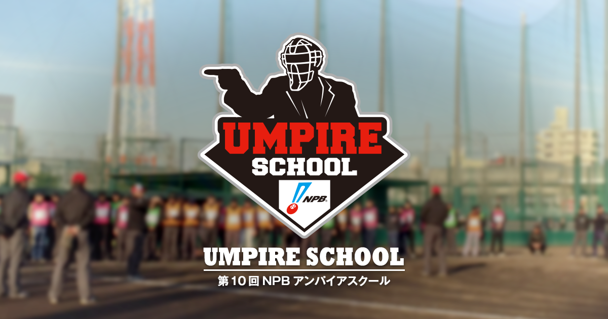 第10回NPBアンパイア・スクールを12月に開催、本日から受講生募集 | NPB.jp 日本野球機構